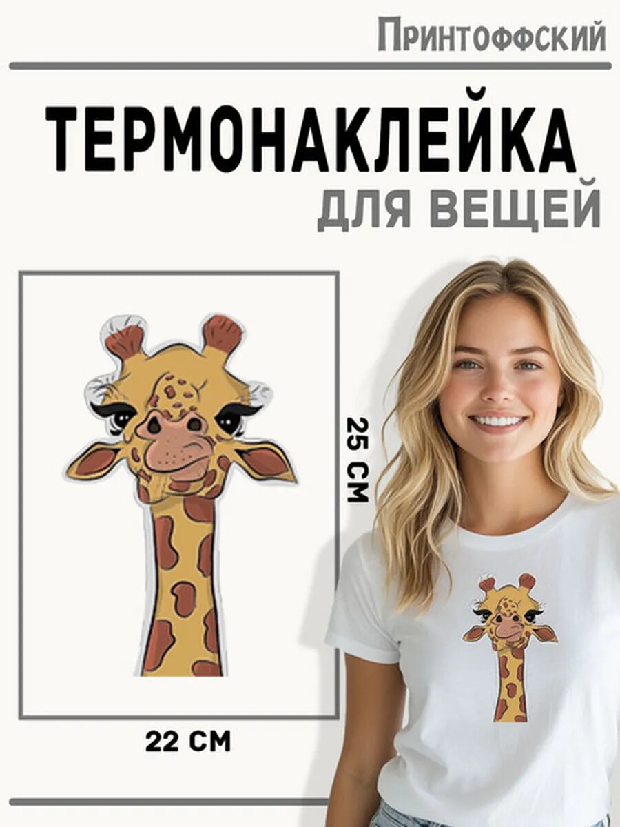 Термонаклейка для одежды и аксессуаров DTF-печать жираф — фото 1