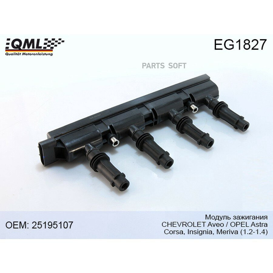 EG1827 Модуль зажигания Chevrolet Aveo, Opel AstraCorsaInsigniaMeriva 1.2-1.4 от официального дистрибьютора, QML, артикул EG1827