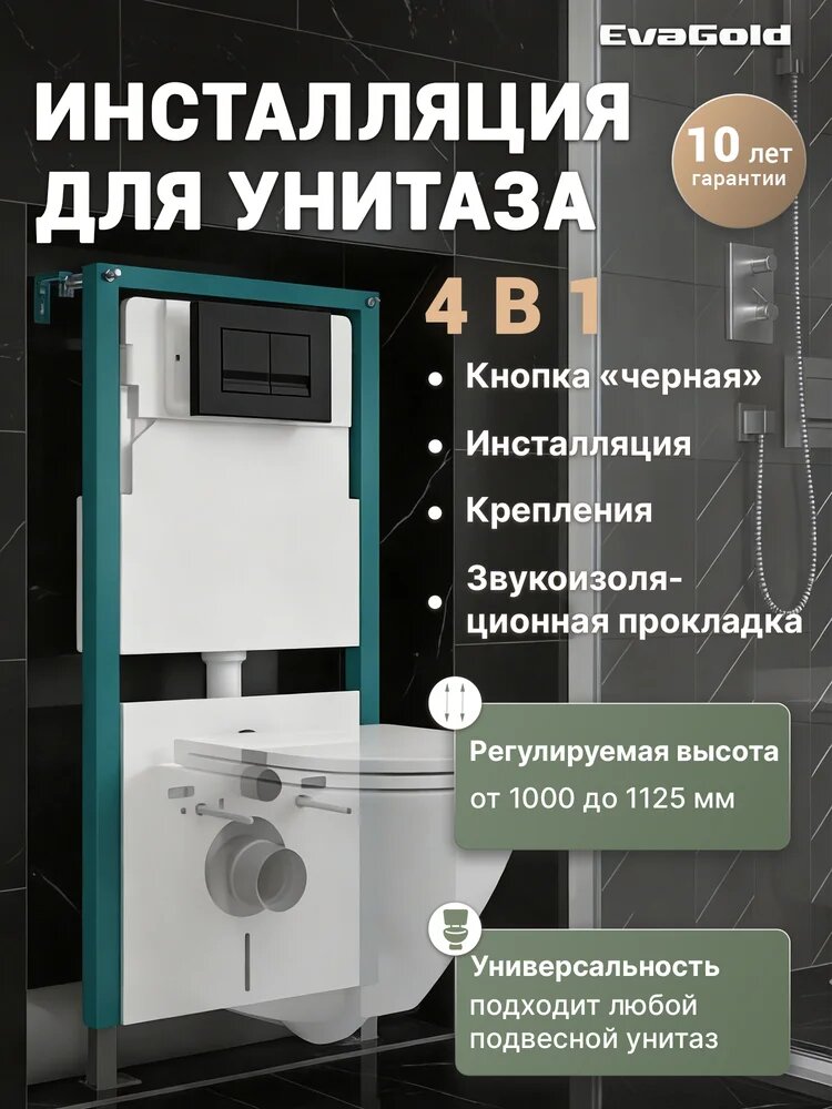 Комплект Инсталляция EvaGold EG100005 / Кнопка EG100014 цвет черный