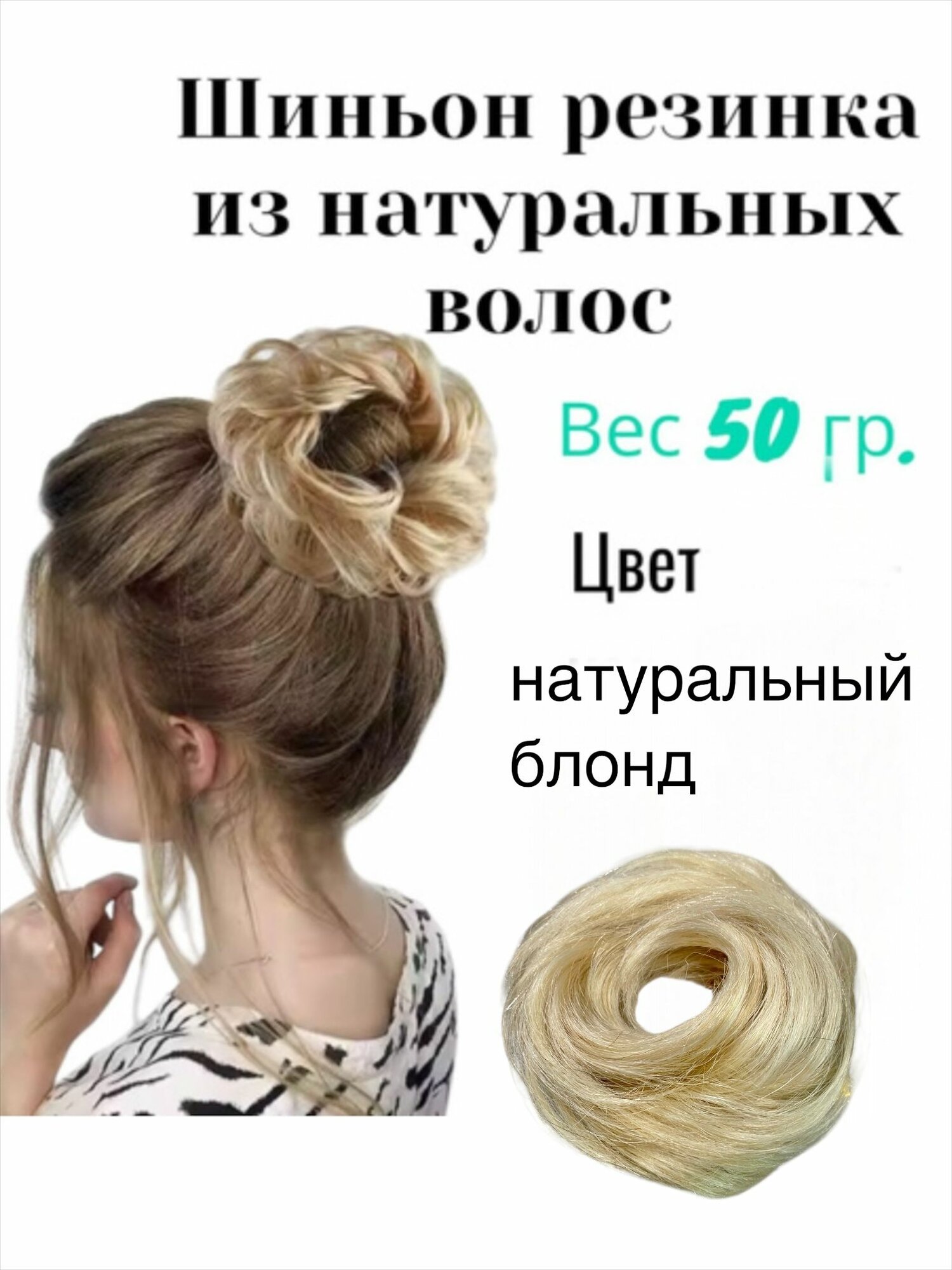 Шиньон резинка BEST Wigs, натуральный блонд, короткие волосы, натуральный волос, термоволокно