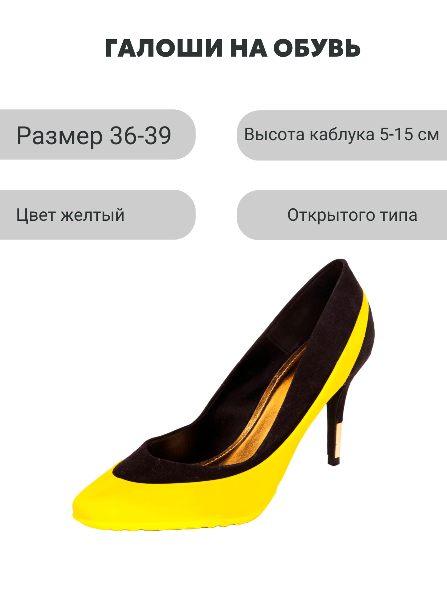 Галоши под каблук Желтые универсальные матовые, размер 36 - 39