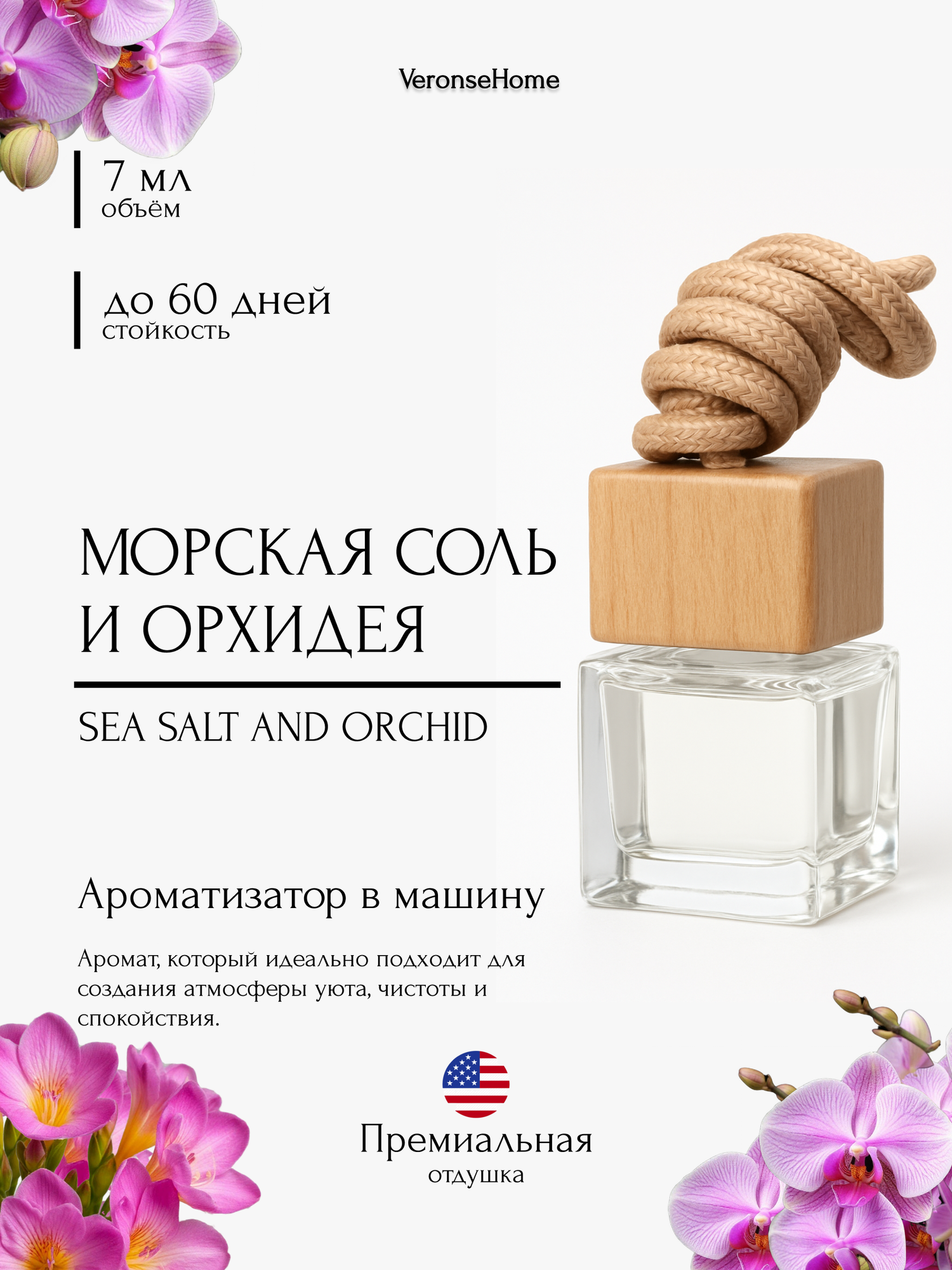 Ароматизатор в машину подвесной VeronseHome 7 мл, аромат Морская соль и орхидея, ароматизатор на зеркало авто