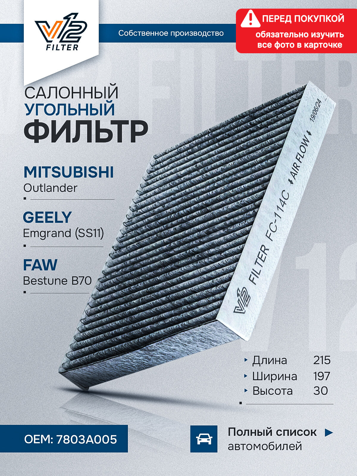 Салонный фильтр угольный митсубиси Аутлендер, Лансер 10, Паджеро, Пежо, Bestune B70, OEM 7803A004
