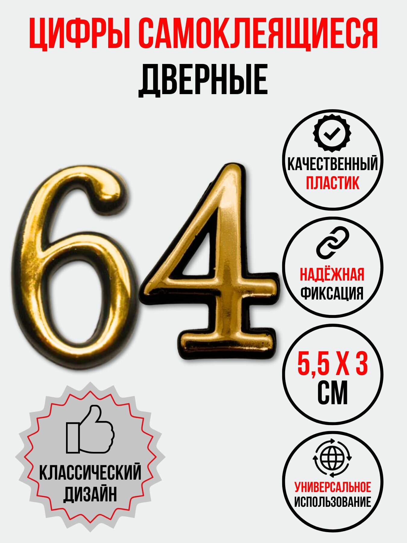 Цифра на дверь 64 золотая (номер квартиры) шестьдесят четыре