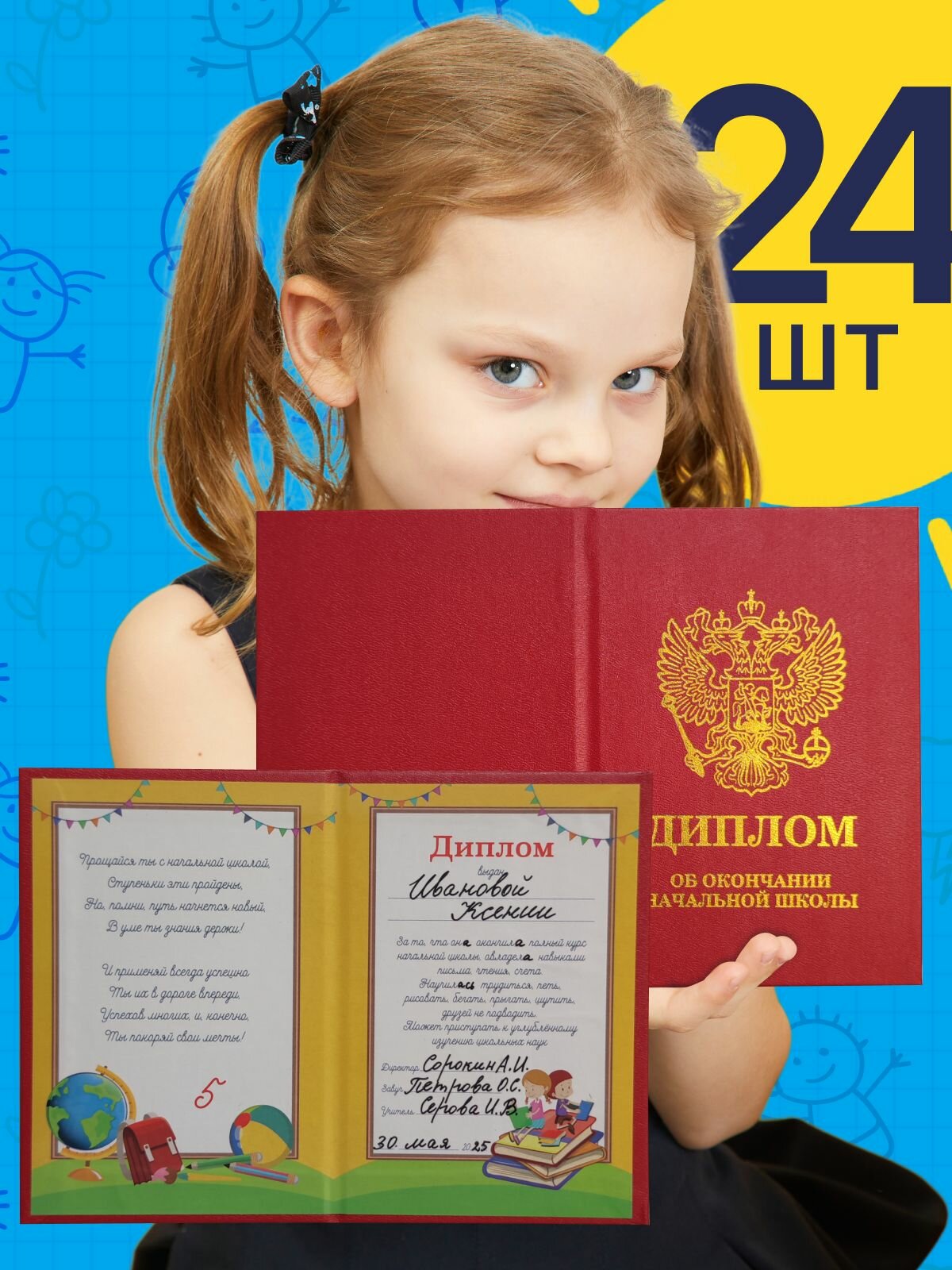 Диплом об окончании начальной школы 15*11см, 24 шт, бумвинил