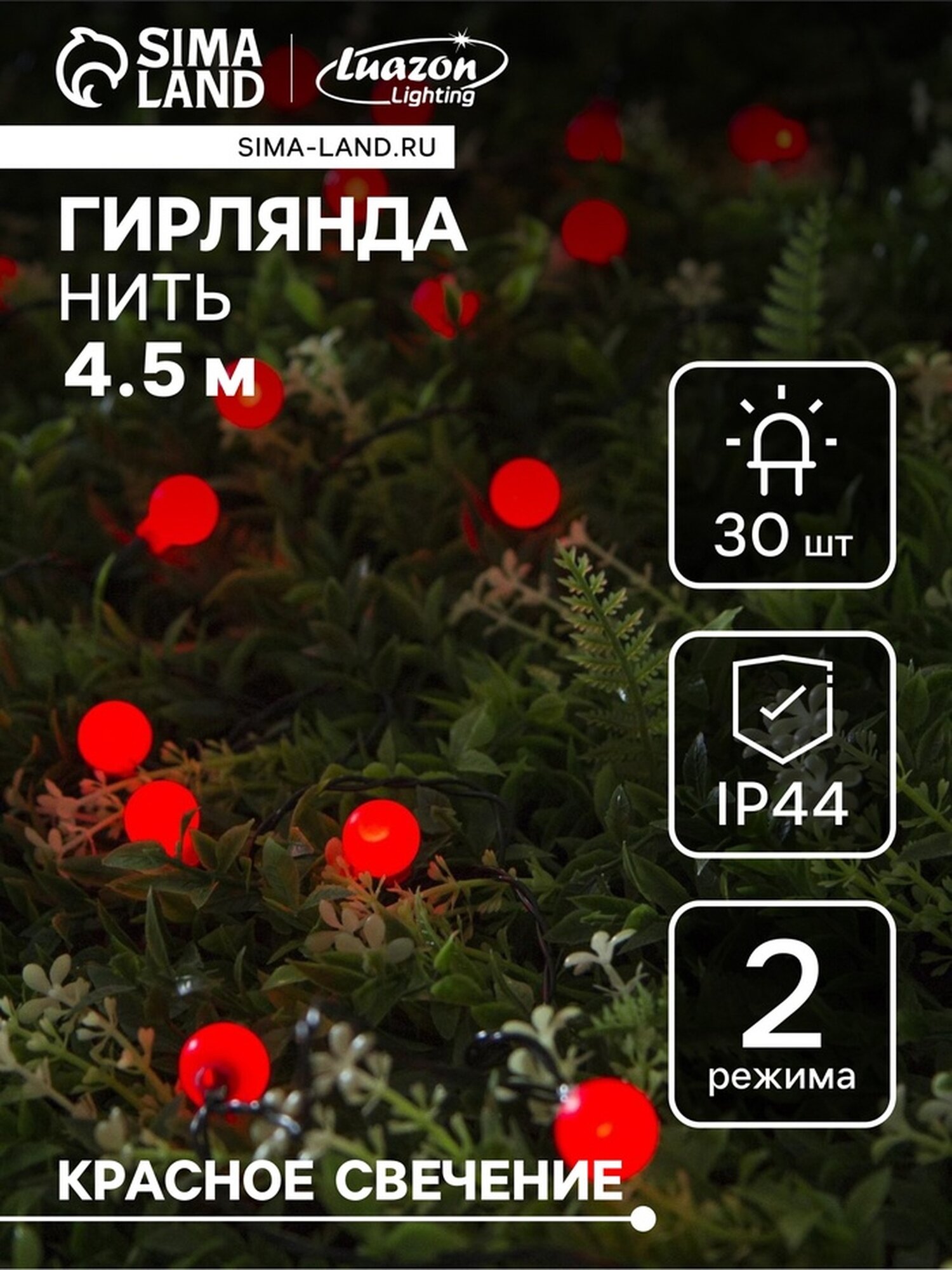 Гирлянда «Нить», 4.5 м, в виде шариков, IP44, 30 LED, 2 режима, солнечная батарея, тёмная нить, свечение красное