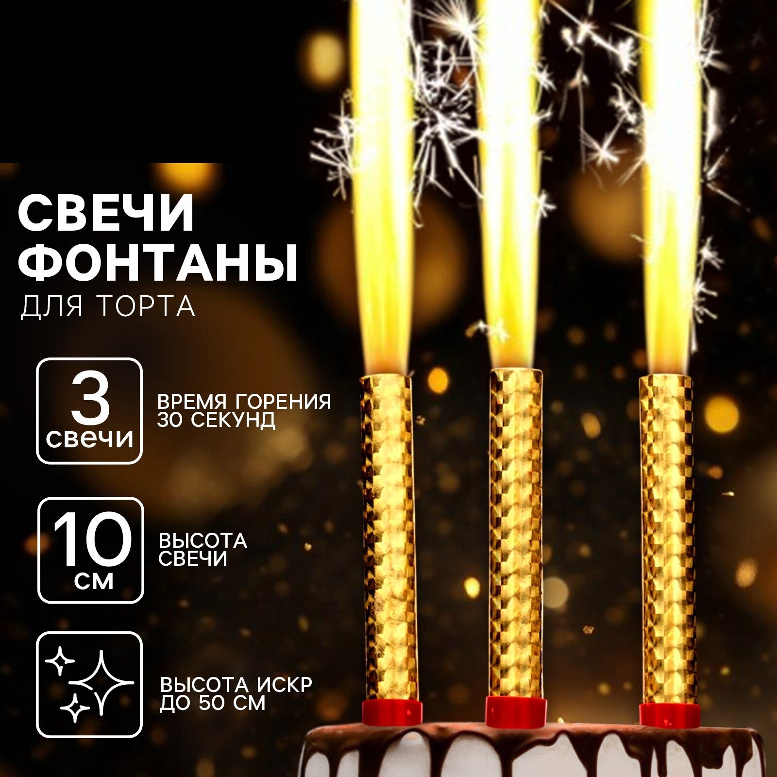 Свечи в торт, свечи фонтаны, золотые, 3 штуки.