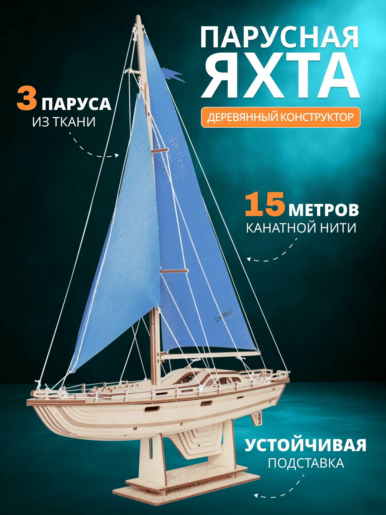 Деревянный парусник, конструктор, сборная модель корабля Парусная яхта