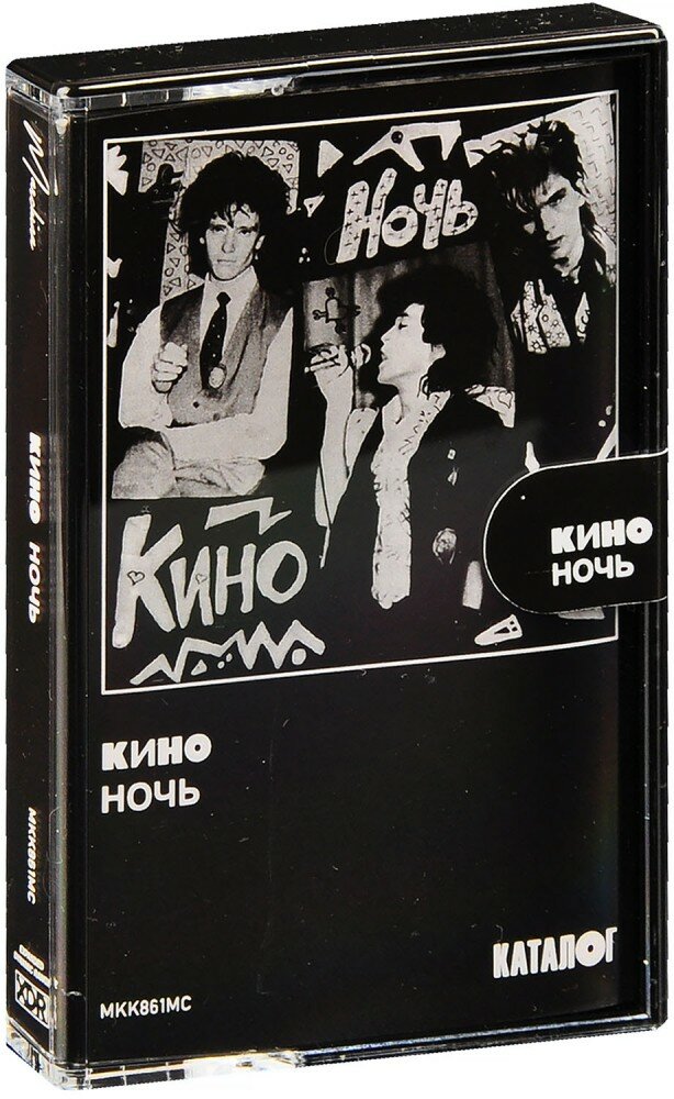 Кино. Ночь (MC (Аудиокассета)) (Аудиокассета, Россия, Maschina Records)