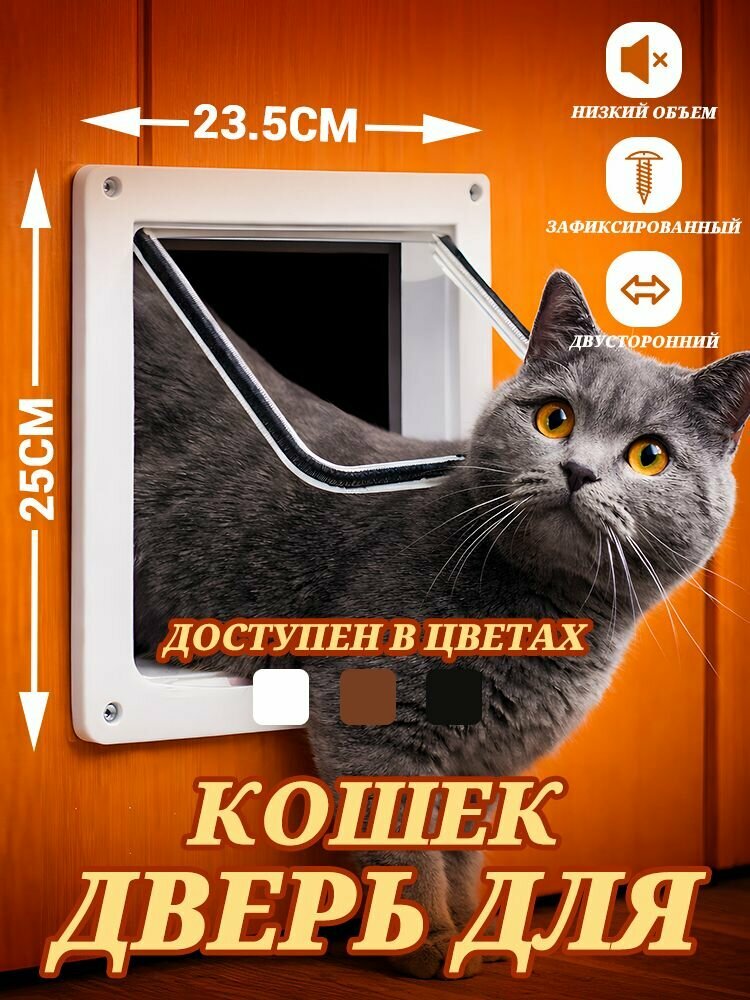 Дверца для кошек / Дверца для животных / Лаз для питомцев
