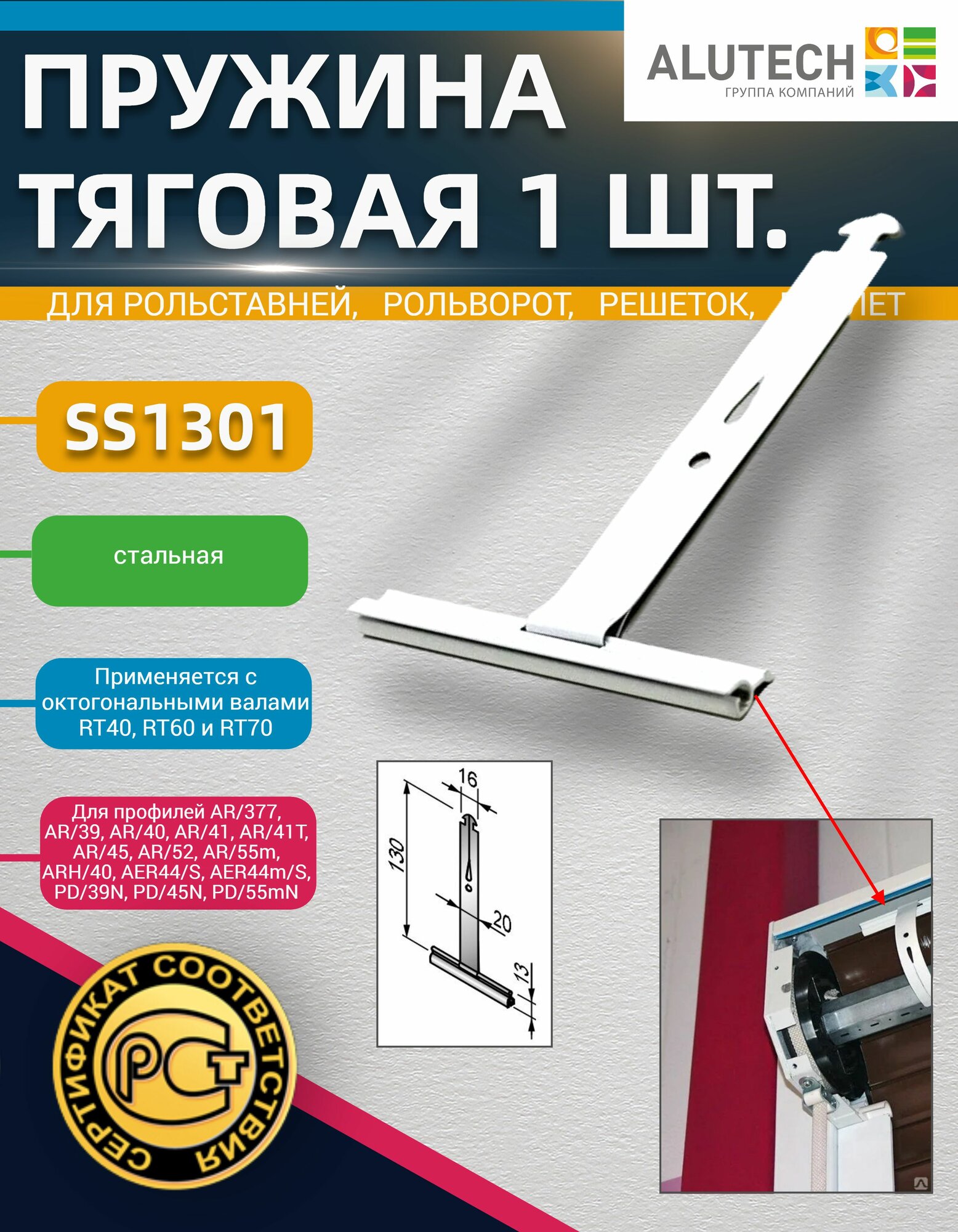 Пружина тяговая (1 шт.) SS1301 стальная 130 мм для рольставней (валы RT40, RT60, RT70)