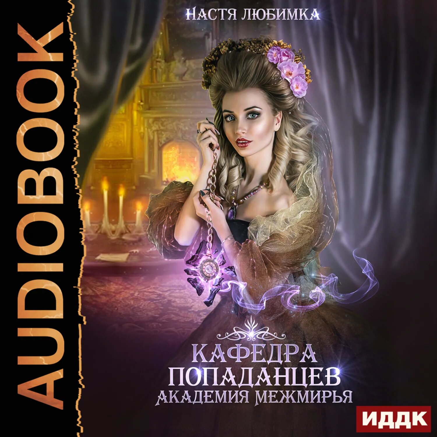 Кафедра попаданцев. Академия Межмирья [Аудиокнига]