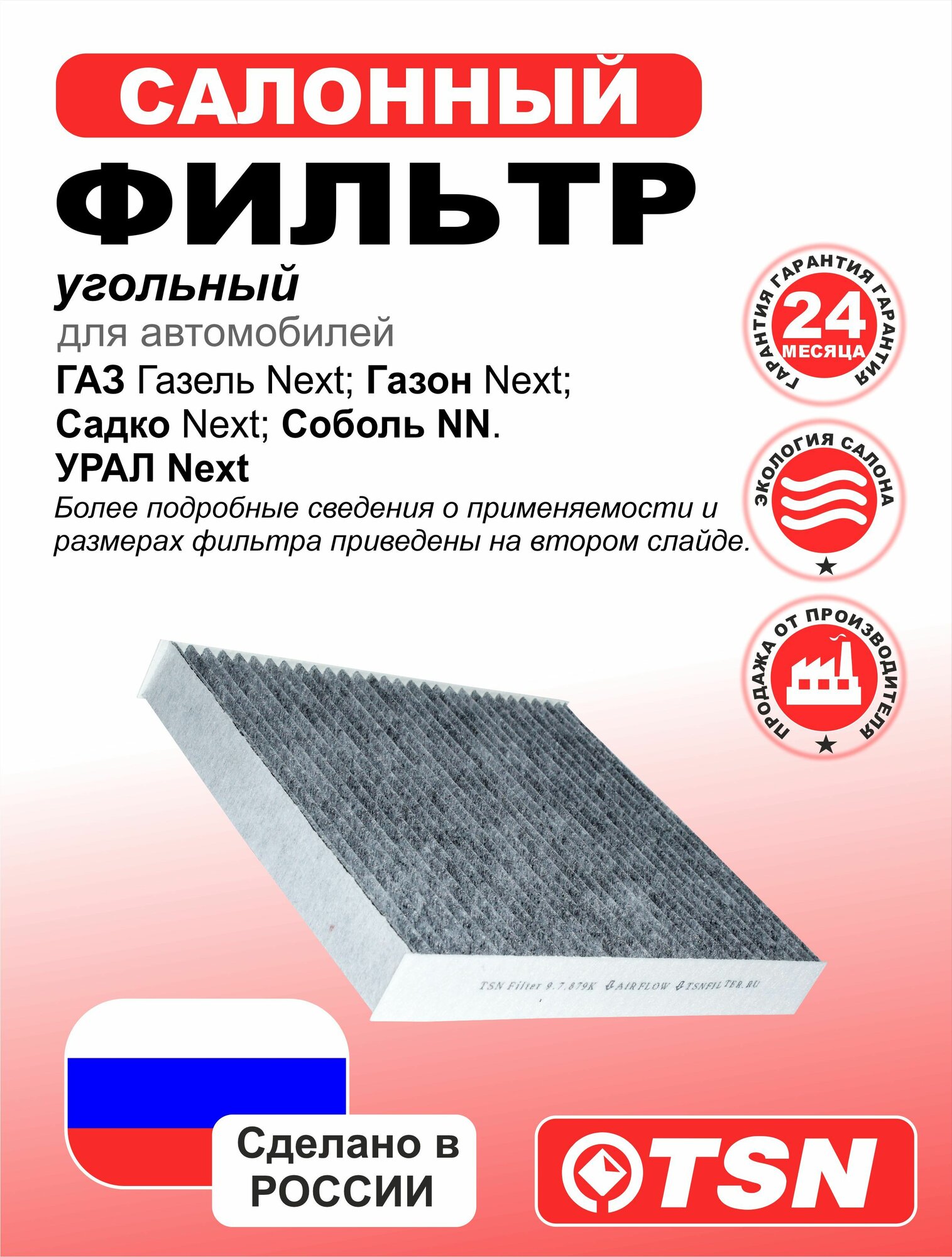 Фильтр салонный угольный для Газ Газель Next; Газон Next; Садко Next; Соболь NN. Урал Next. 21238119200