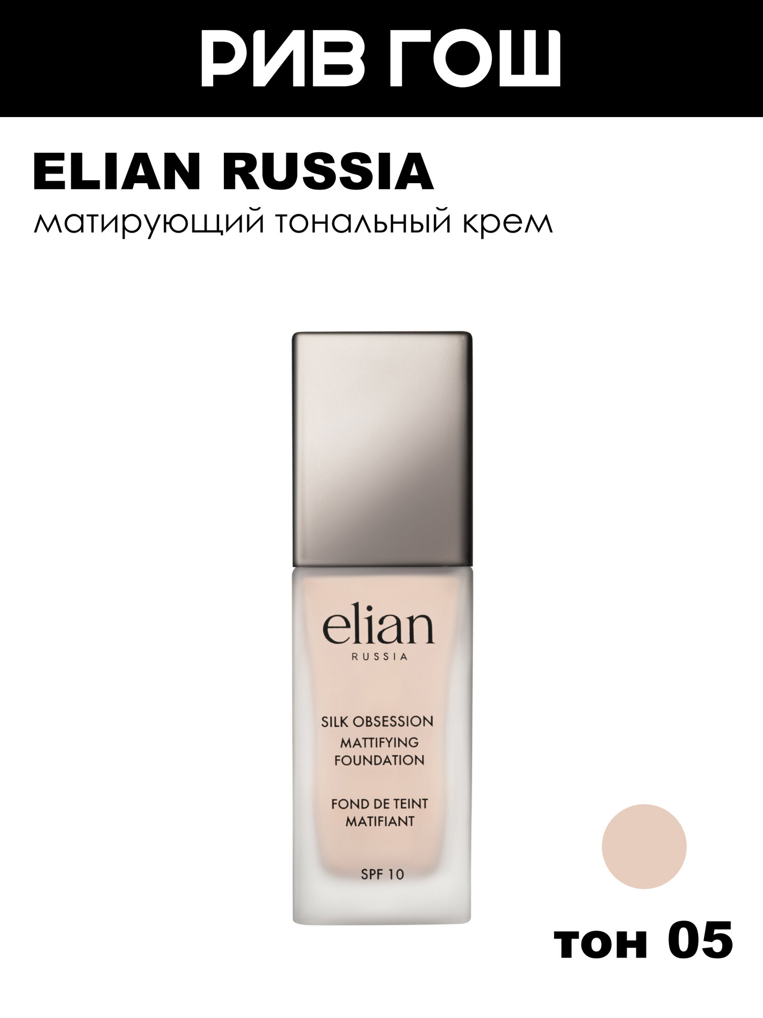 ELIAN RUSSIA Тональный крем для лица Silk Obsession Foundation SPF 10, 35 мл, 05 Ivory