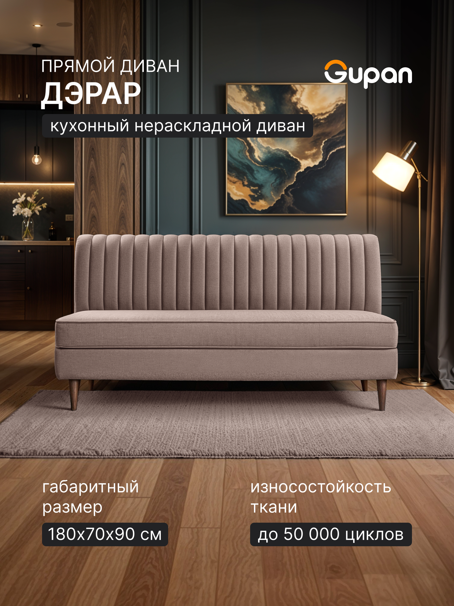 Диван прямой Gupan Дэрар Велюр Амиго Латте, беспружинный, кухонный