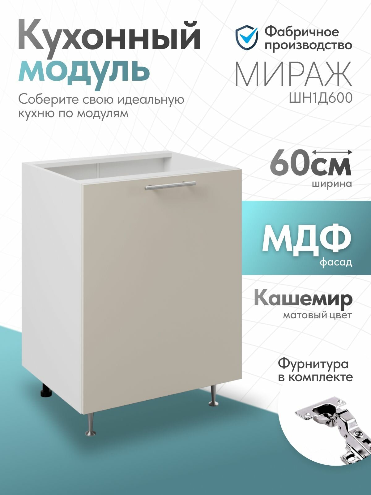 Модуль кухонный "Мираж", Кашемир, ШГВ 60 х 28 х 72 см, ЛДСП/МДФ