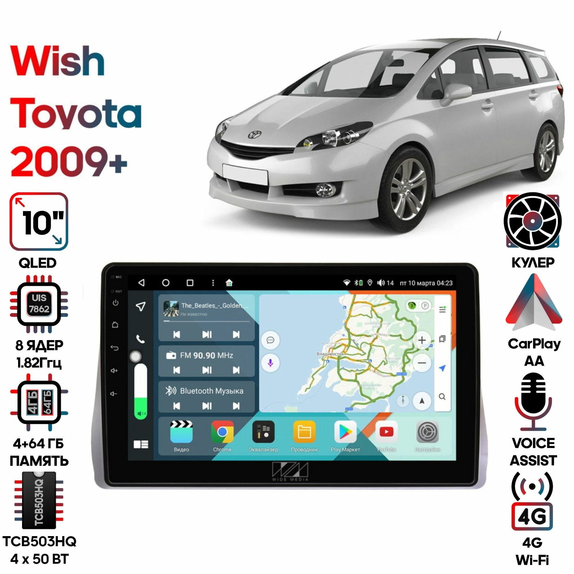 Магнитола Toyota Wish 2009+ / 10 дюймов, 4/64GB, 8 ядер, DSP, 4G, Android 10 / Wide Media