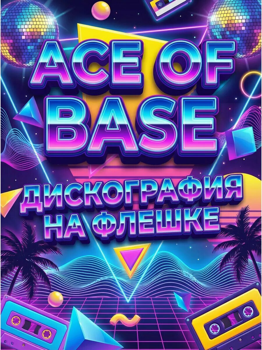 Ace Of Base - Дискография (1992-2005)
