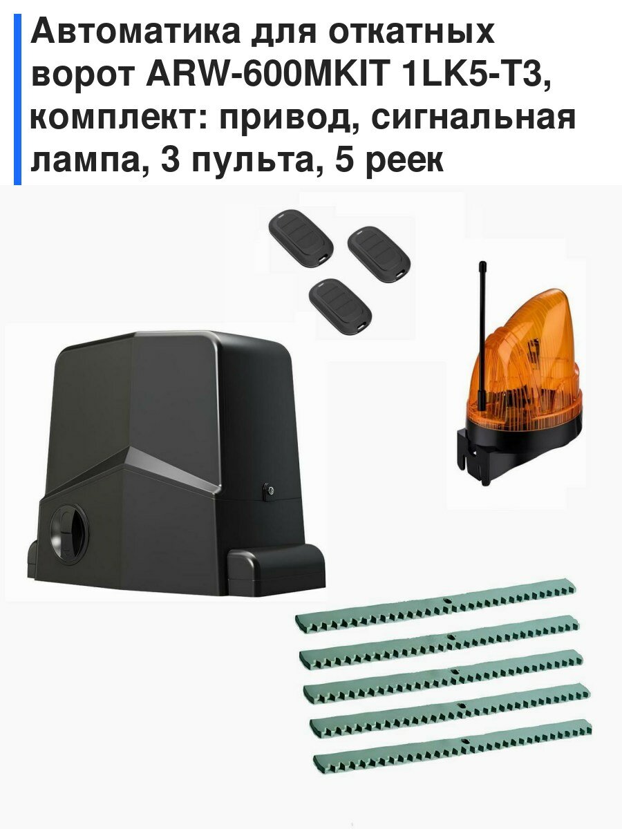 Автоматика для откатных ворот ARW-600MKIT 1LK5-Т3, комплект: привод, сигнальная лампа, 3 пульта, 5 реек