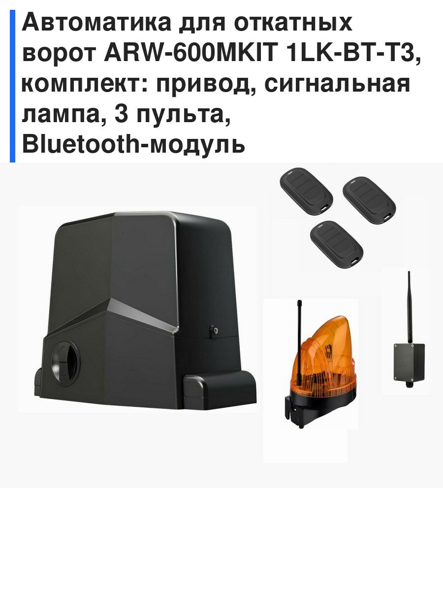 Автоматика для откатных ворот ARW-600MKIT 1LK-BT-Т3, комплект: привод, сигнальная лампа, 3 пульта, Bluetooth-модуль