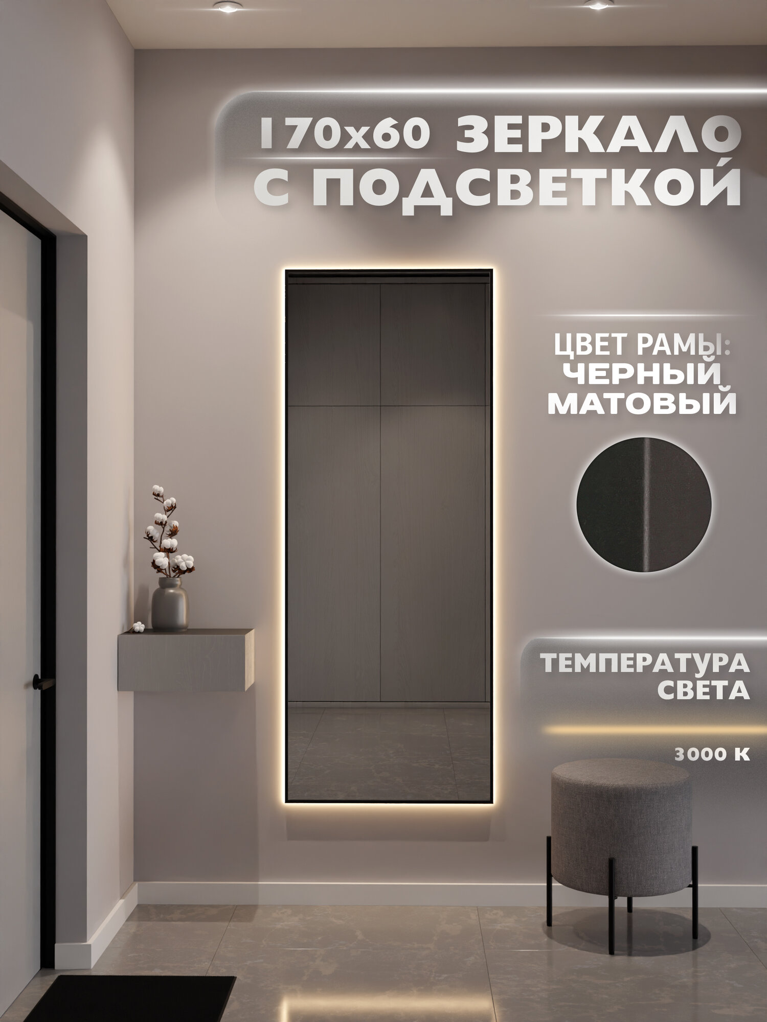 Зеркало настенное 170х60 см. черное с подсветкой Свет: Теплый белый 3000К В алюминиевой раме интерьерное ONE MARKET