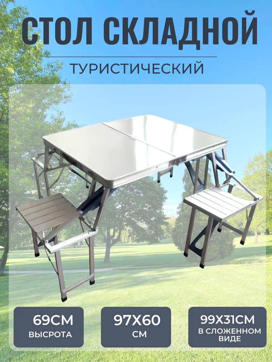 Стол туристический складной с табуретом
