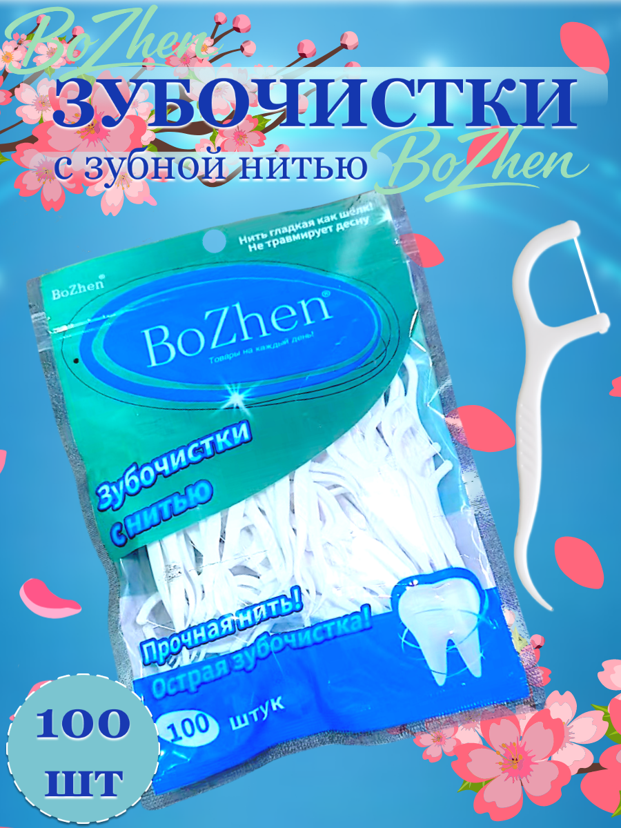 Зубочистки с нитью 100 штук, Зубная нить с зубочисткой, флоссер, ZIP пакет