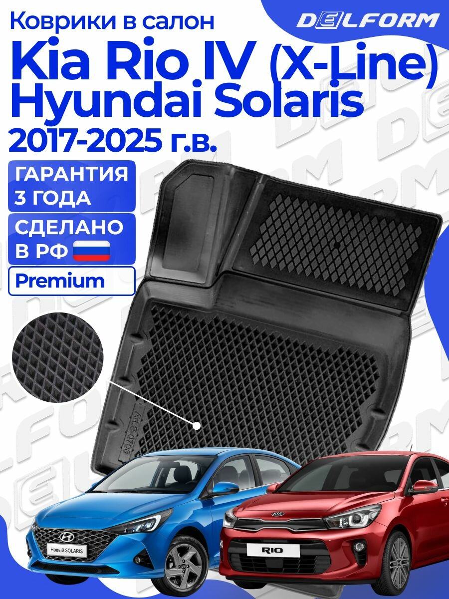 Коврики Хендай Солярис (2017-23) в салон Hyundai Solaris с бортиками, эва, eva
