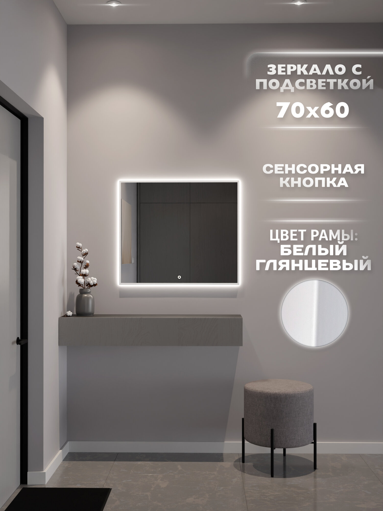 Зеркало в ванную 70х60 см. белое с подсветкой сенсорное настенное ONE MARKET