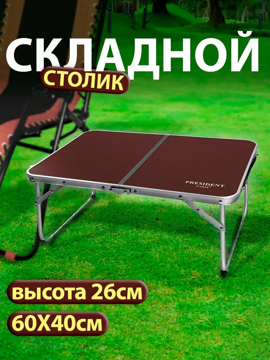 Стол туристический "President Fish" 8753 014t коричневый