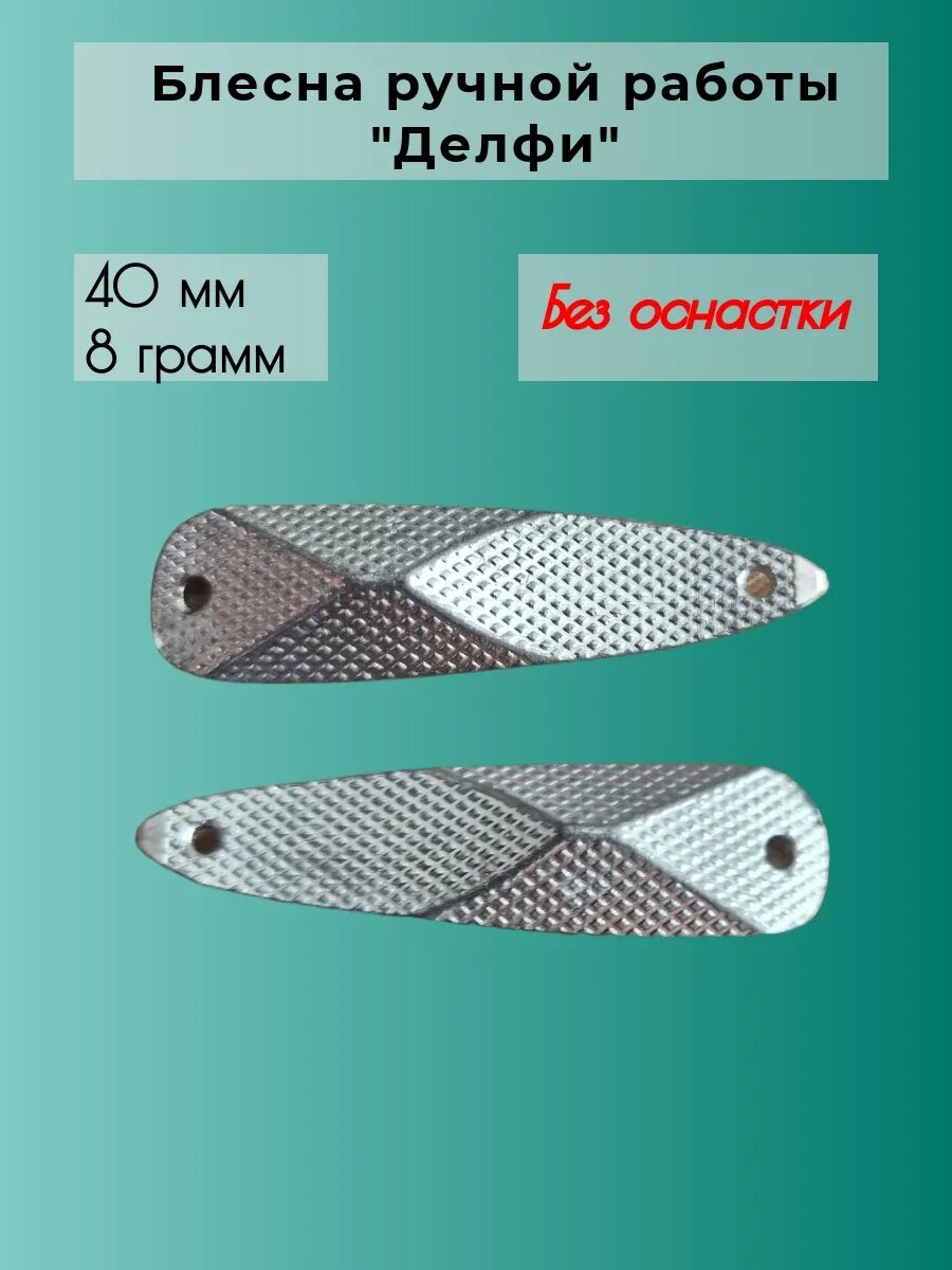 Блесна на Жереха "Делфи" 40мм 8 г 1 шт без крючка