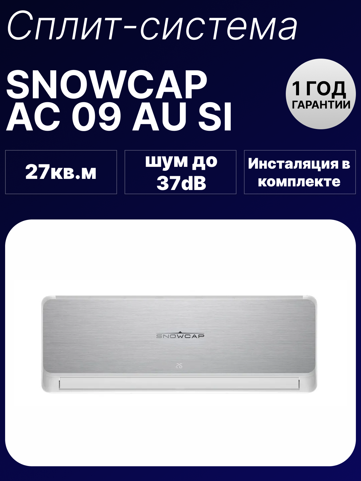 Кондиционер сплит-системы Snowcap AC 09, белый, настенная установка, охлаждение/обогрев