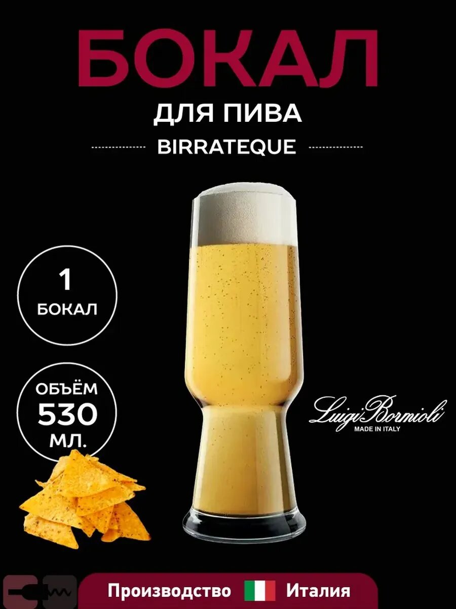 Бокал для пива Birrateque 530 мл