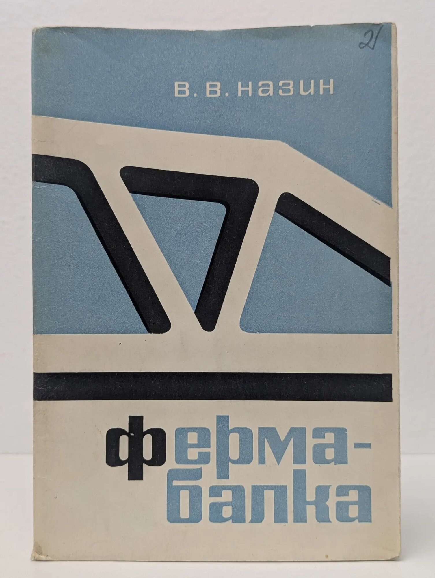 Ферма-балка Назин Валентин Владимирович 1965