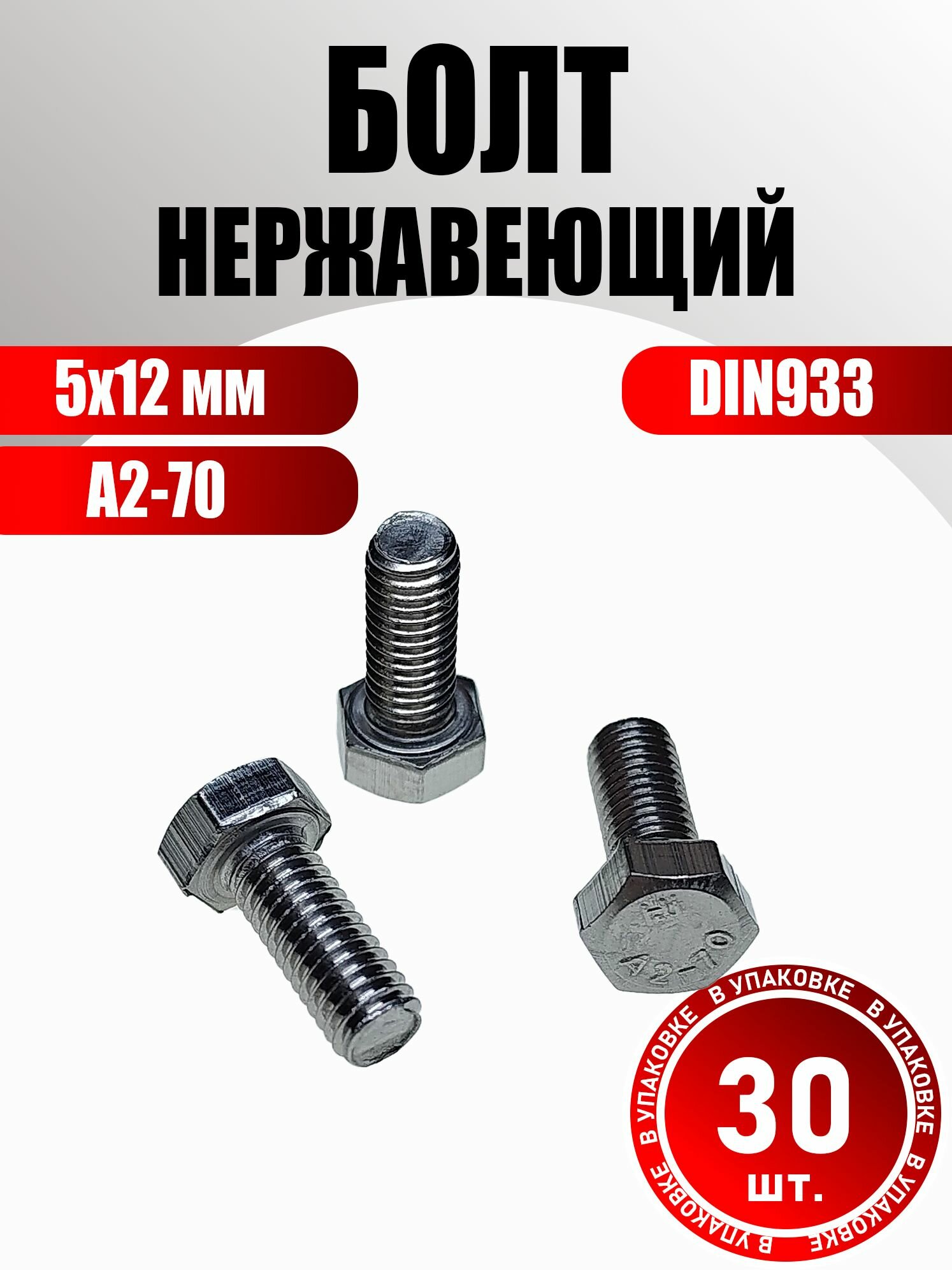 Болт 5х12 мм DIN933 нержавеющий А2-70 (30 шт.)