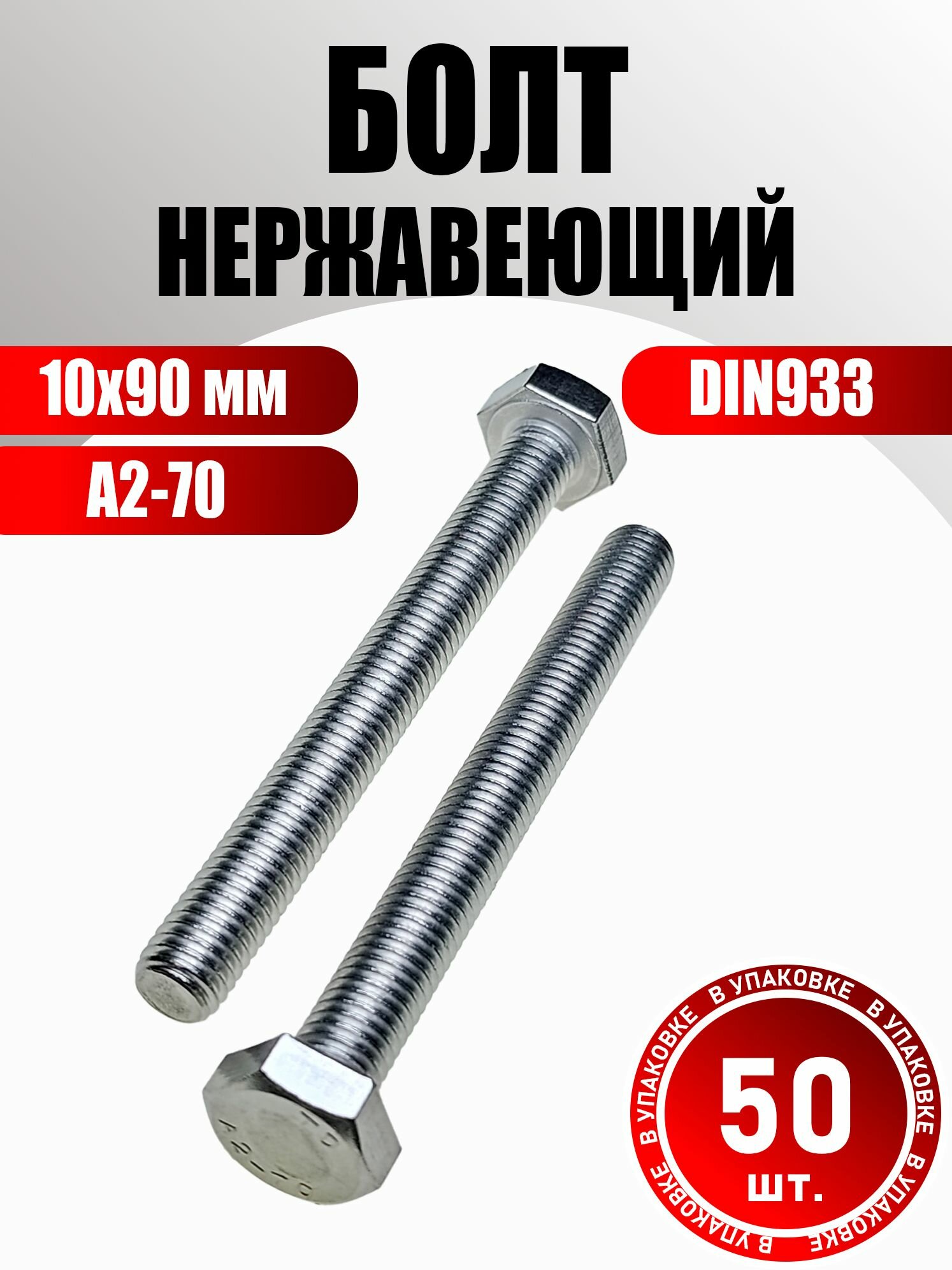 Болт 10х90 мм DIN933 нержавеющий А2-70, серебристый (50 шт.)