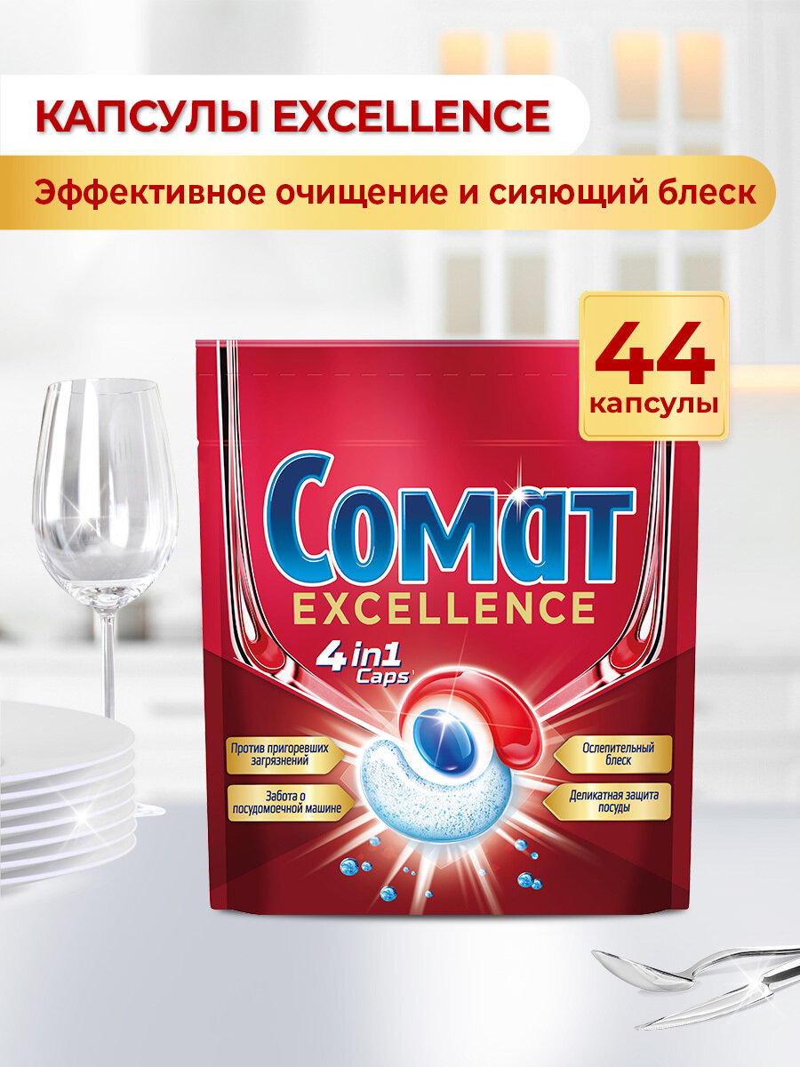 Капсулы для посудомоечной машины Сомат Экселленс 4 в 1, 44 шт, средство для посудомоечной машины