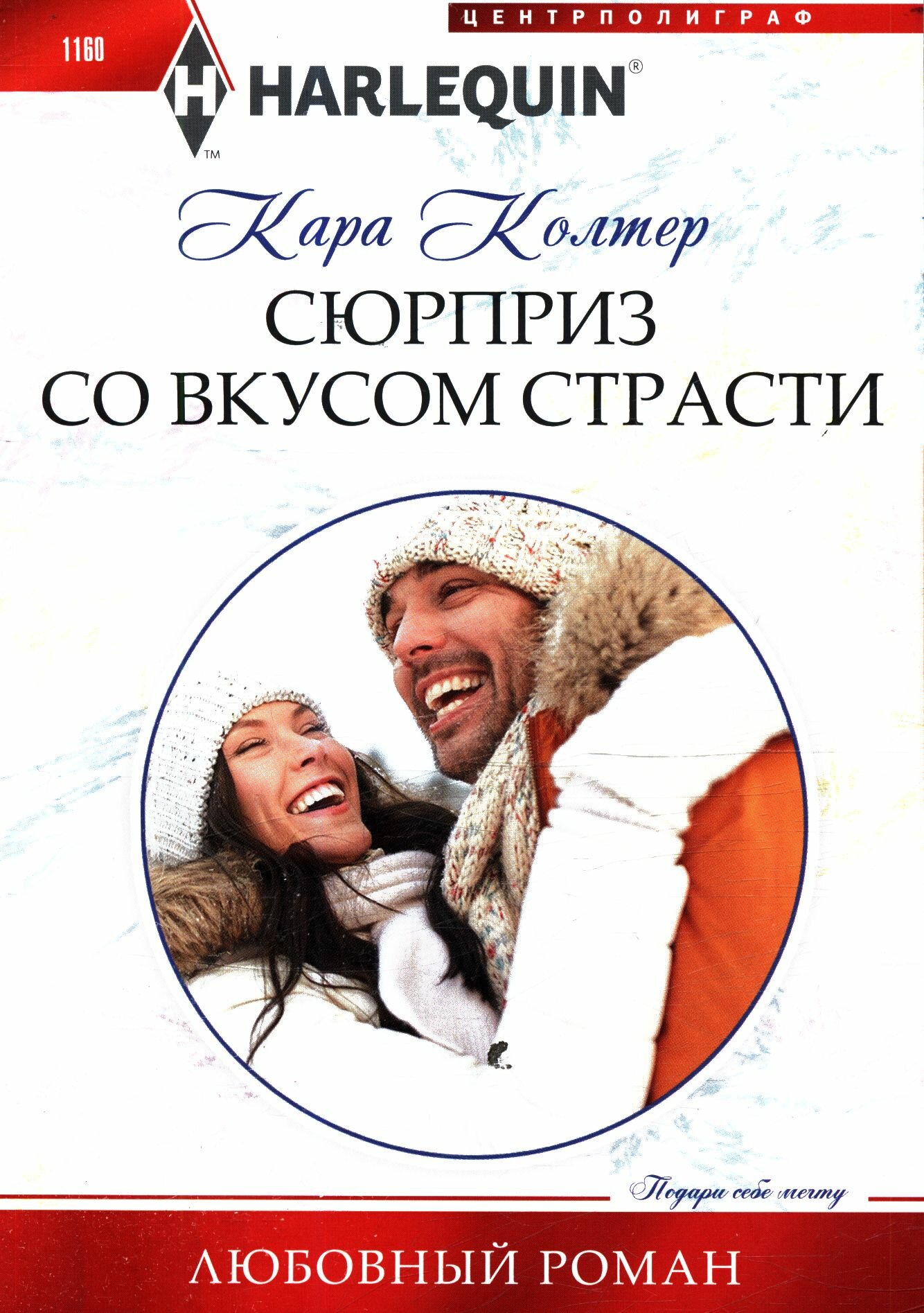 ЛюбовныйРоман-м Колтер К. Сюрприз со вкусом страсти, (ЦентрПолиграф, 2024), Обл, c.159