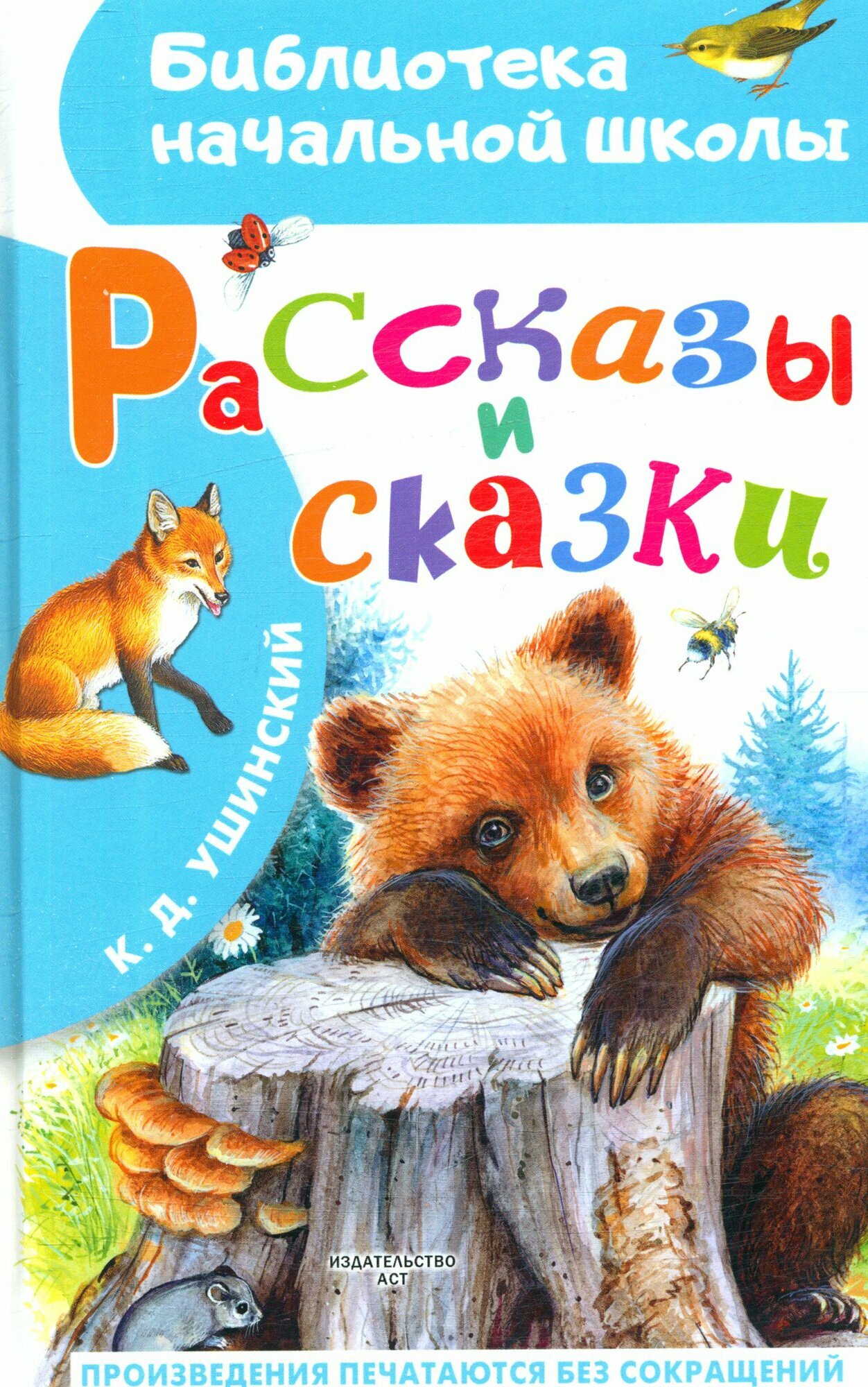 Ушинский Константин Дмитриевич: Рассказы и сказки