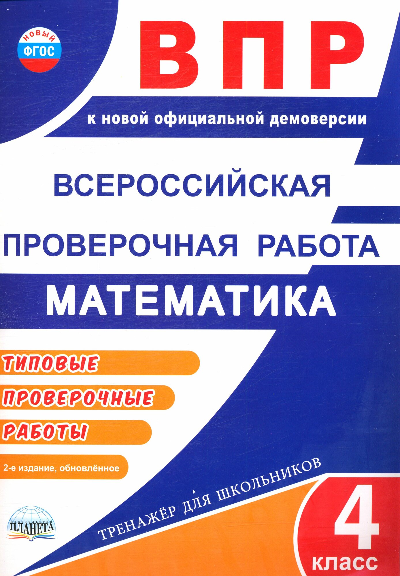 ВПР Математика 4 класс Типовые прверочные работы