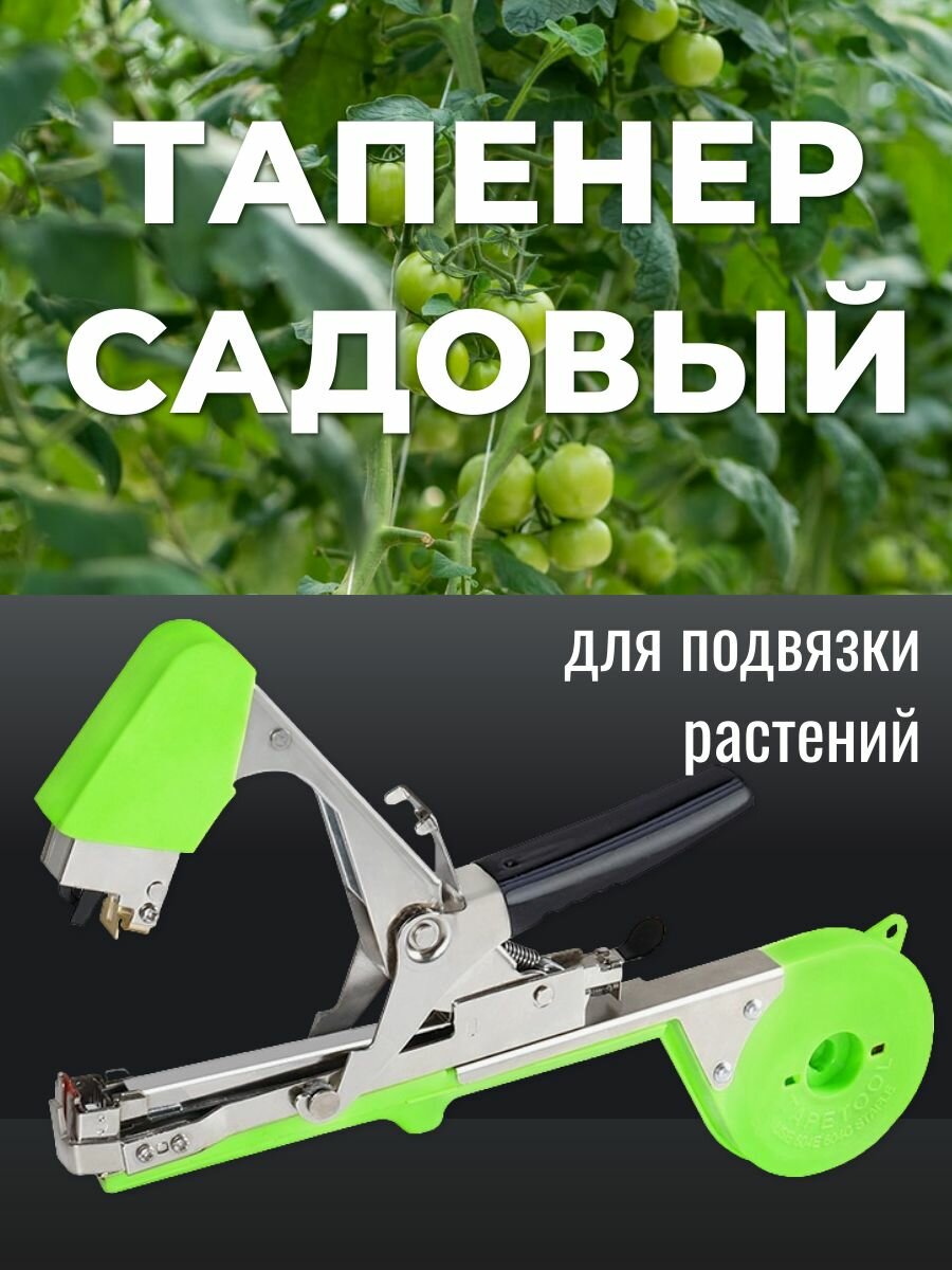 Степлер для подвязки растений / Тапенер садовый для работ в огороде