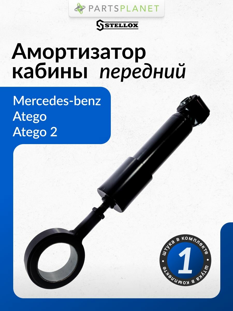 Амортизатор кабины передний для Мерседес Атего 1, 2 87-03433-SX STELLOX