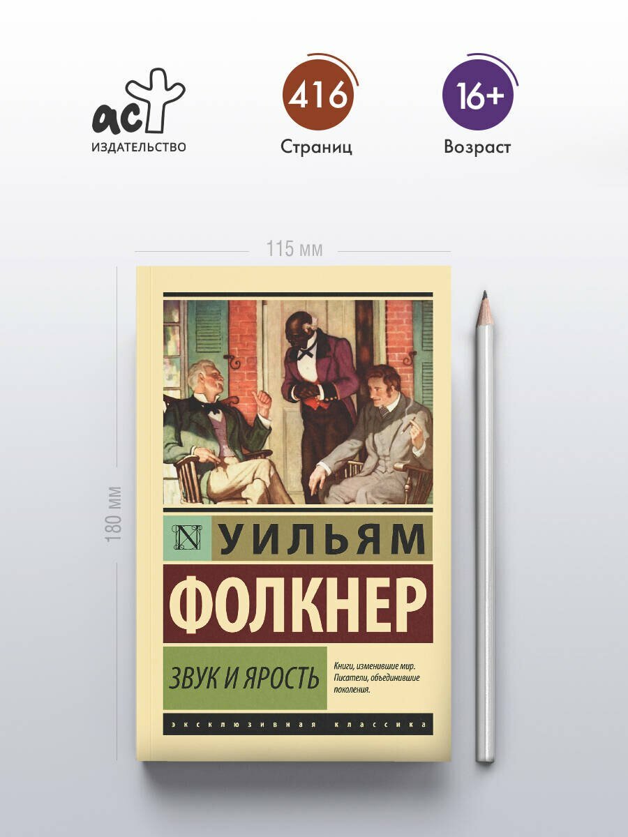 Звук и ярость — фото 1