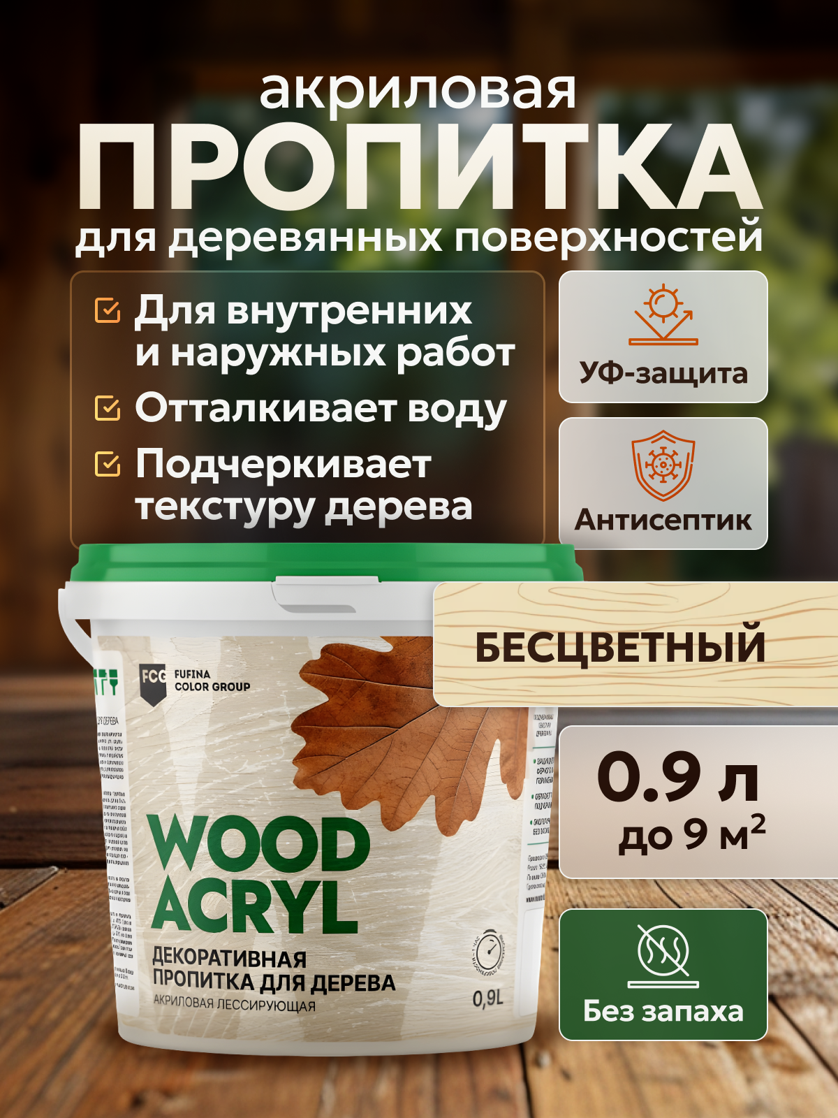 Декоративная пропитка акриловая, антисептик биозащита для дерева Masterfarbe WOOD ACRYL, бесцветный 0,9 л
