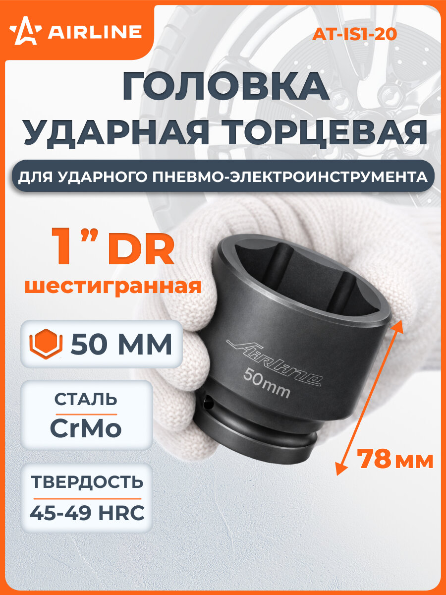 Головка ударная торцевая 1"DR шестигранная 50мм L=78 мм AT-IS1-20 AIRLINE