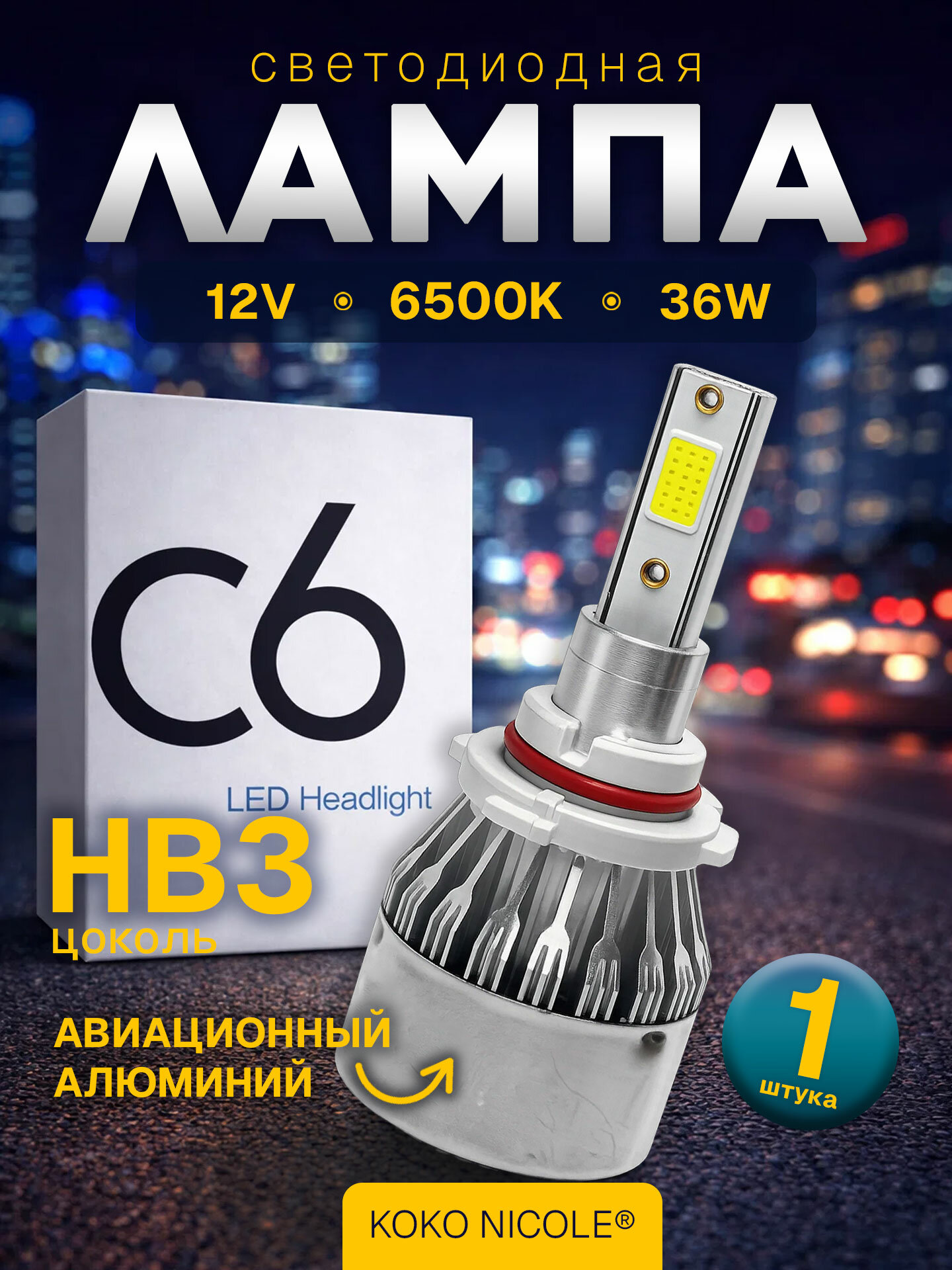 Светодиодная автолампа HB3 (9005) P20d серия C6 36W 6500K 12V от KOKO NICOLE