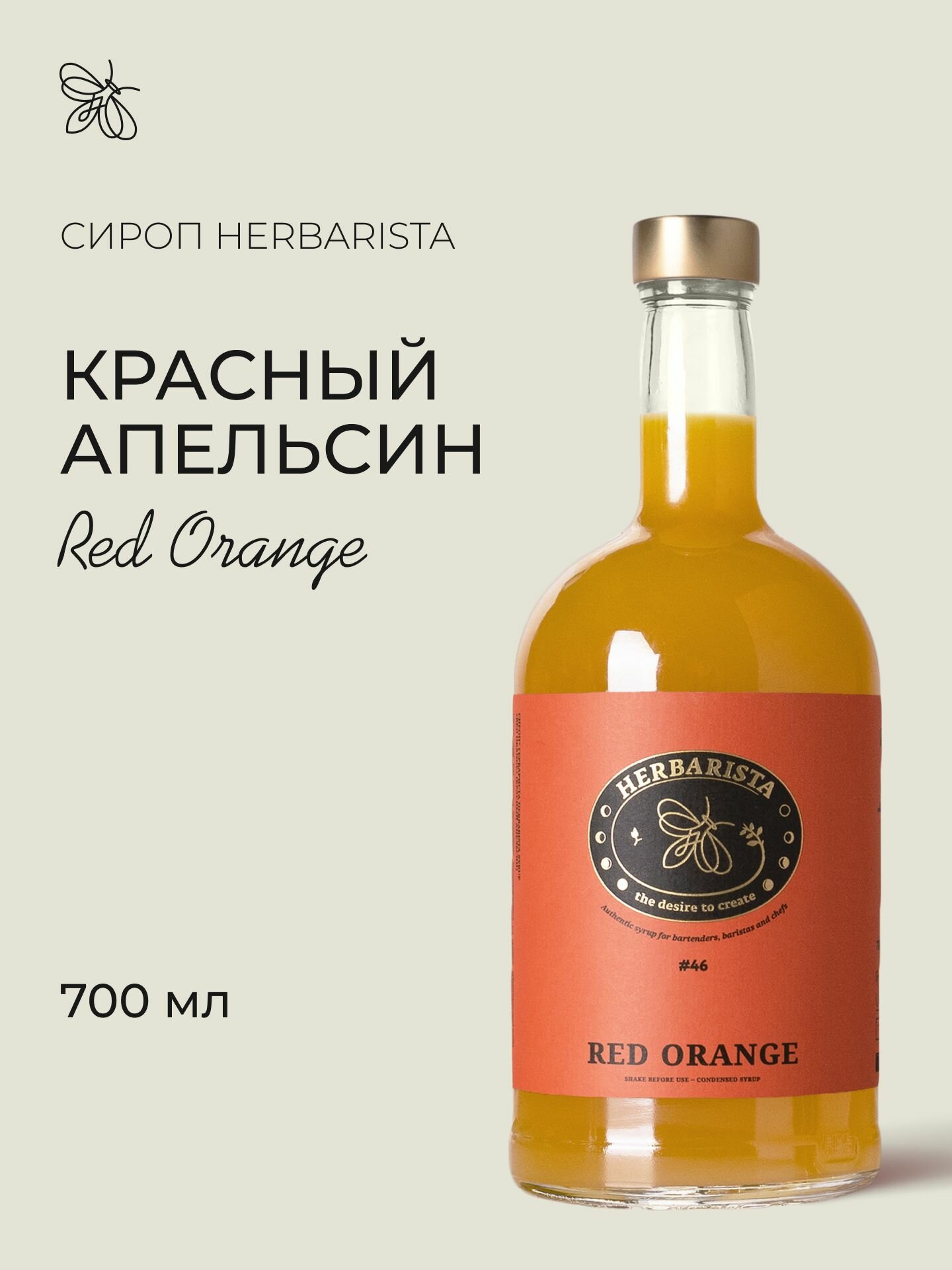 Сироп для кофе, коктейлей, десертов и выпечки Herbarista, Красный Апельсин Red Orange, 700 мл
