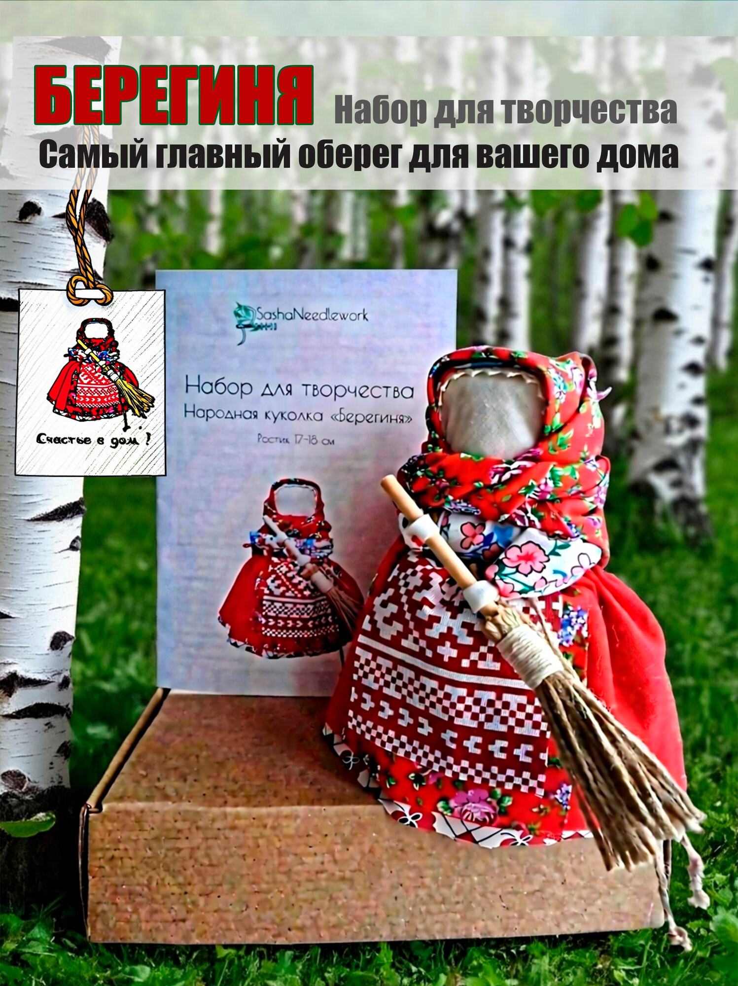 Набор для творчества Народная кукла оберег Берегиня с метёлочкой