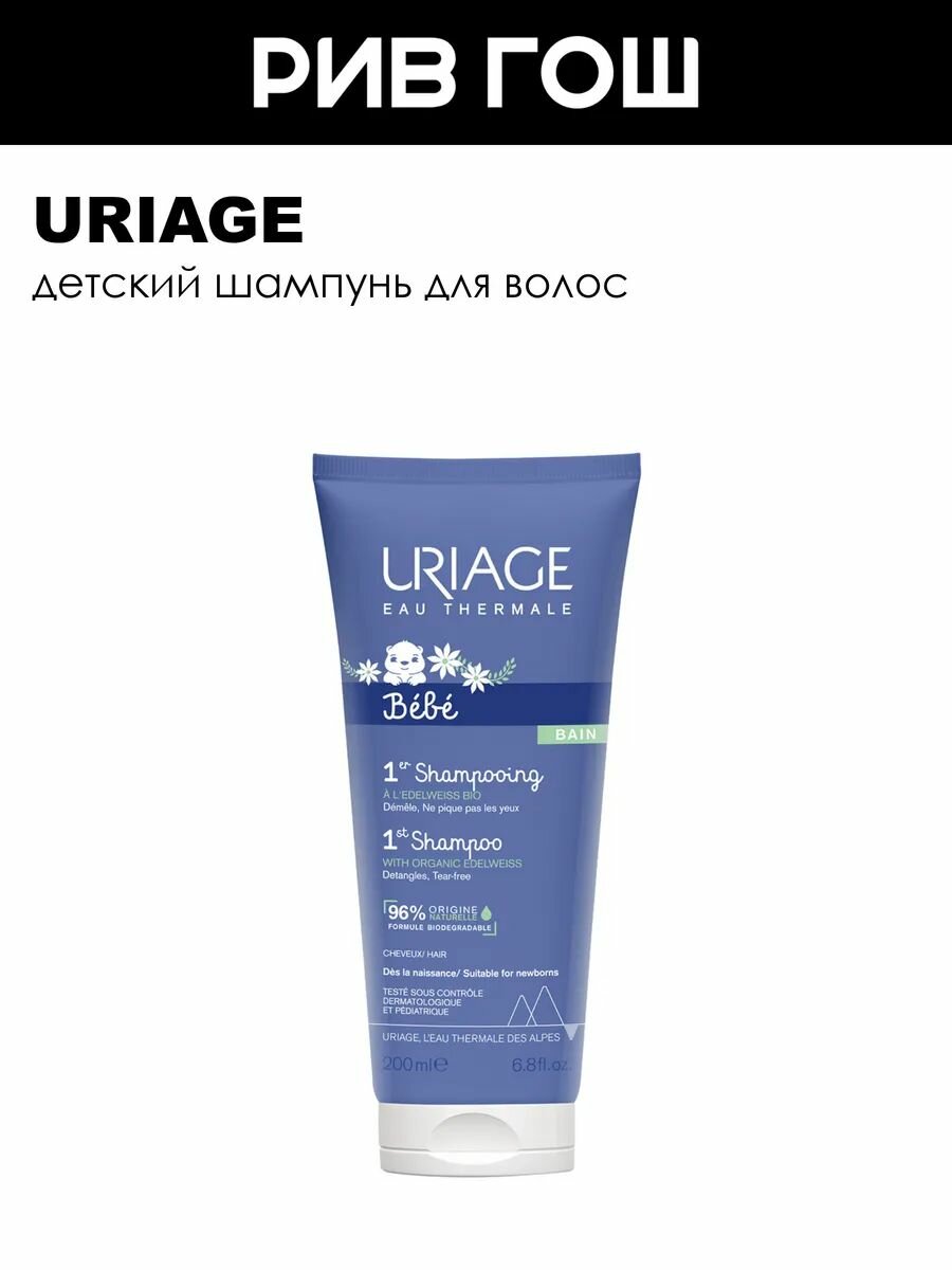 URIAGE Bebe 1 Ere Детский шампунь, 200 мл