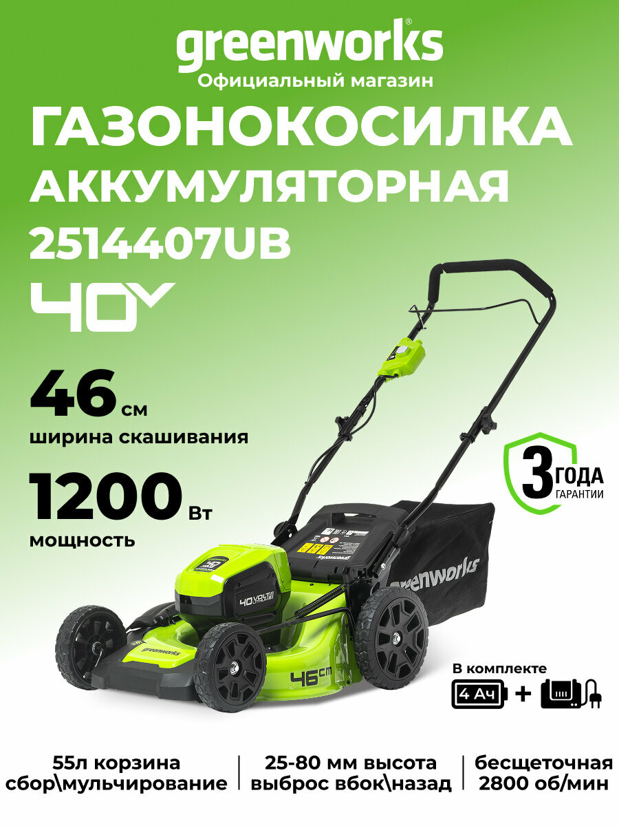 Газонокосилка аккумуляторная Greenworks 40V, 46 см, бесщеточная, АКБ 4 Ач и ЗУ